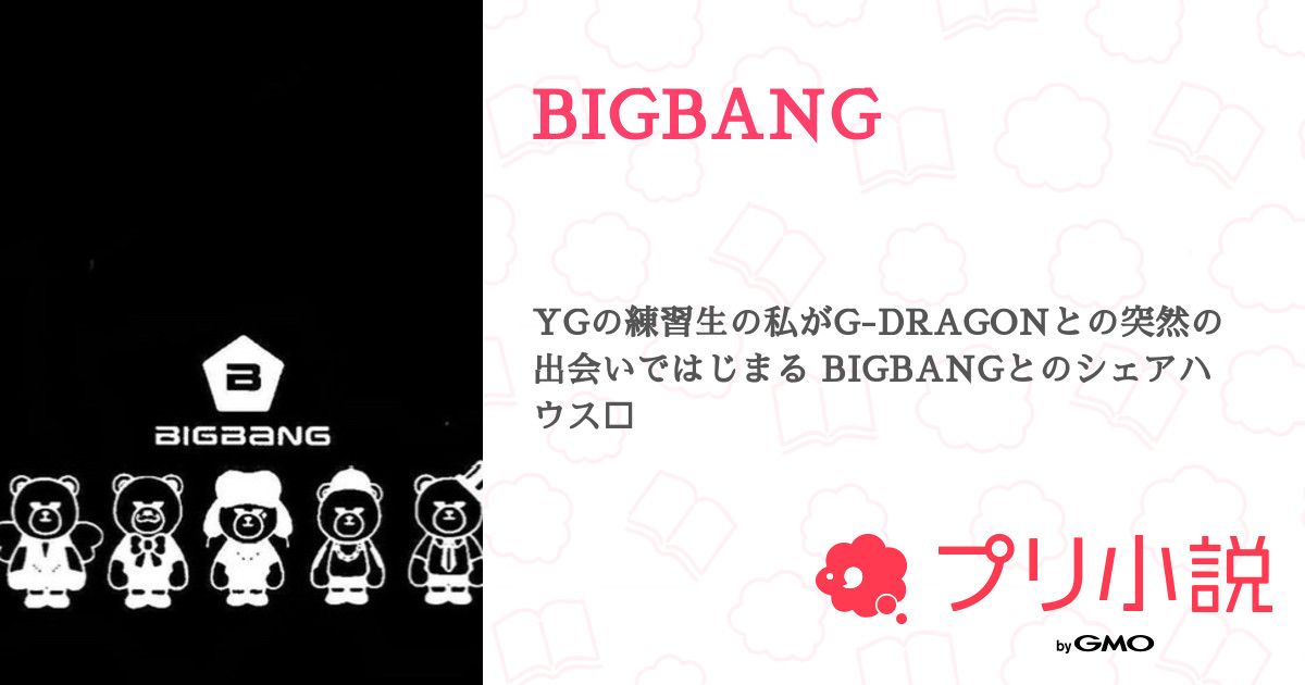 BIGBANG - 全4話 【連載中】（ma__さんの夢小説） | 無料スマホ夢小説ならプリ小説 byGMO